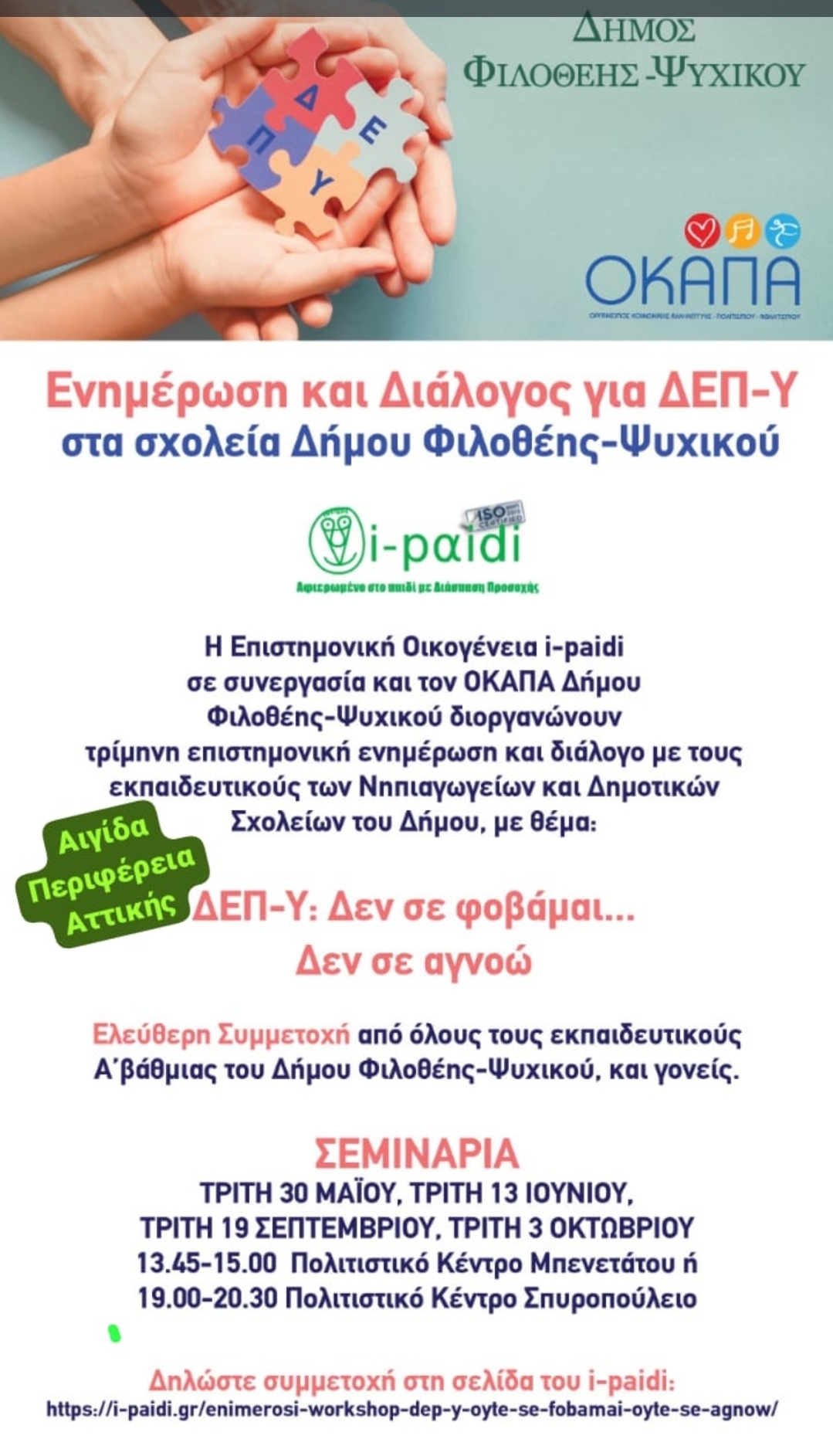 Σεμινάριο και workshop με θέμα, "ΔΕΠ-Υ: Δεν σε φοβάμαι, δεν σε αγνοώ ...